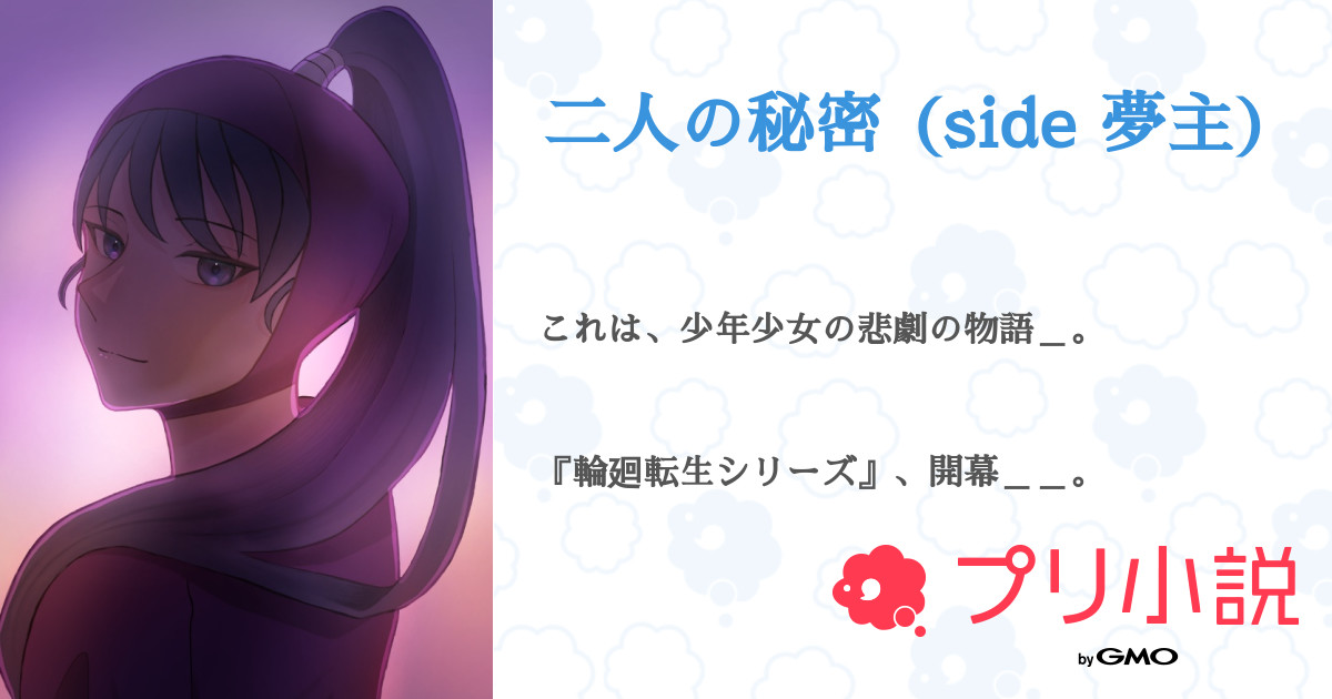 二人の秘密 (side 夢主) - 全1話 【連載中】（咲桜さんの小説） | 無料スマホ夢小説ならプリ小説 byGMO